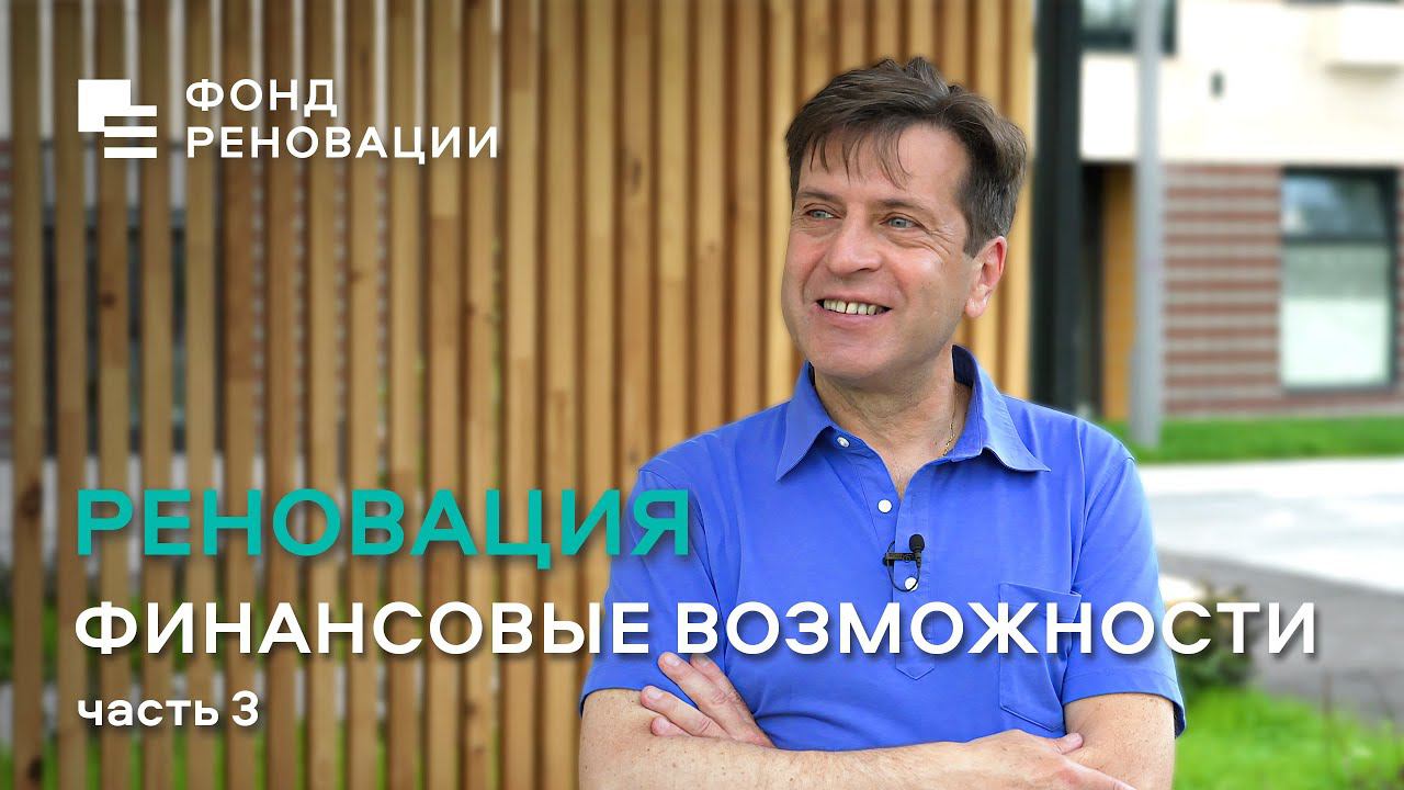 Реновация - финансовые возможности! Часть 3 / ФОНД РЕНОВАЦИИ