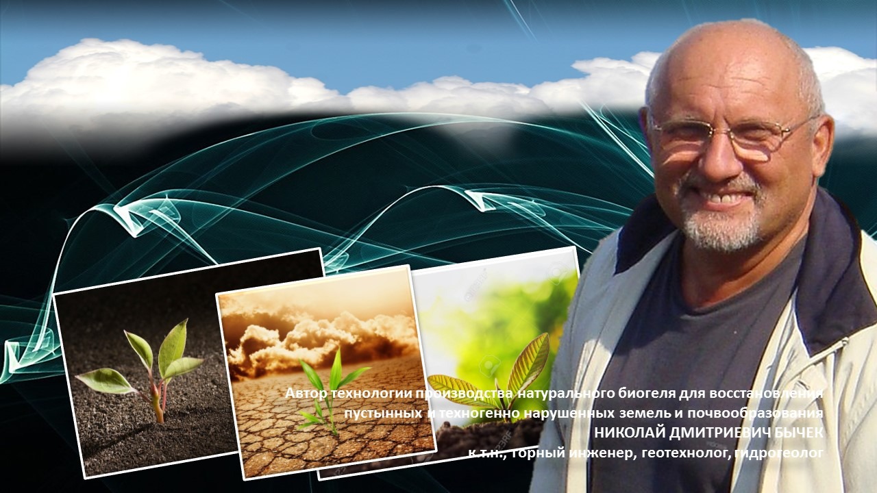 Натуральный биогель в восстановлении и озеленении земель