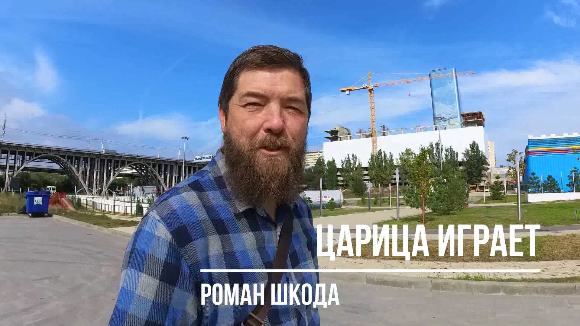 Царица играет