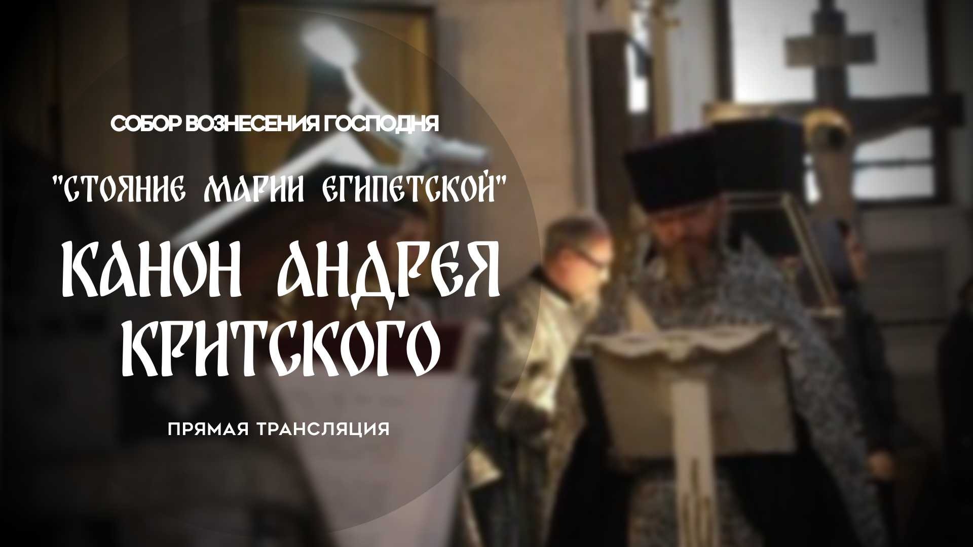 "Стояние Марии Египетской".Прямая трансляция.