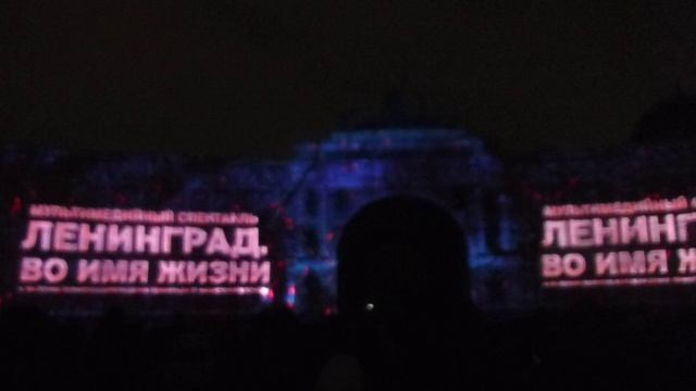 Световое шоу, посвящённое дню полного освобождения Ленинграда от Фашисткой блокады.