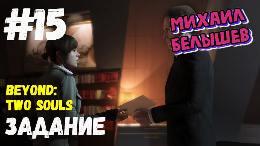 Beyond: Two Souls. Прохождение - 15. Задание. Хронологический порядок.