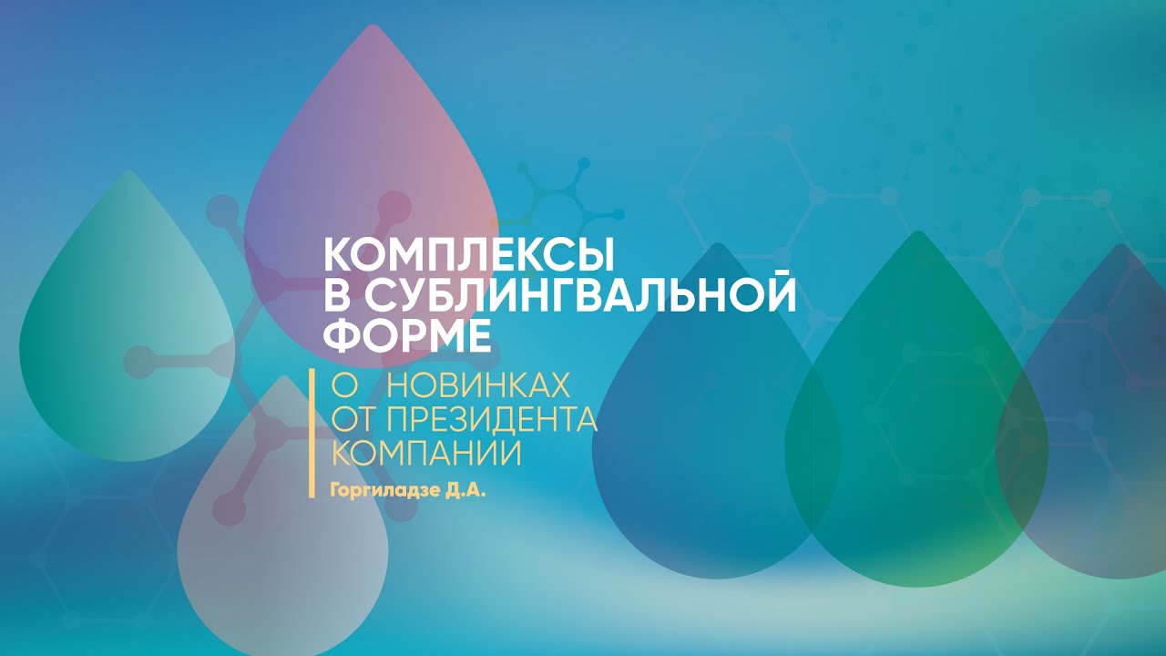 Лингвальные комплексы – классика пептидной регуляции в новой форме.
