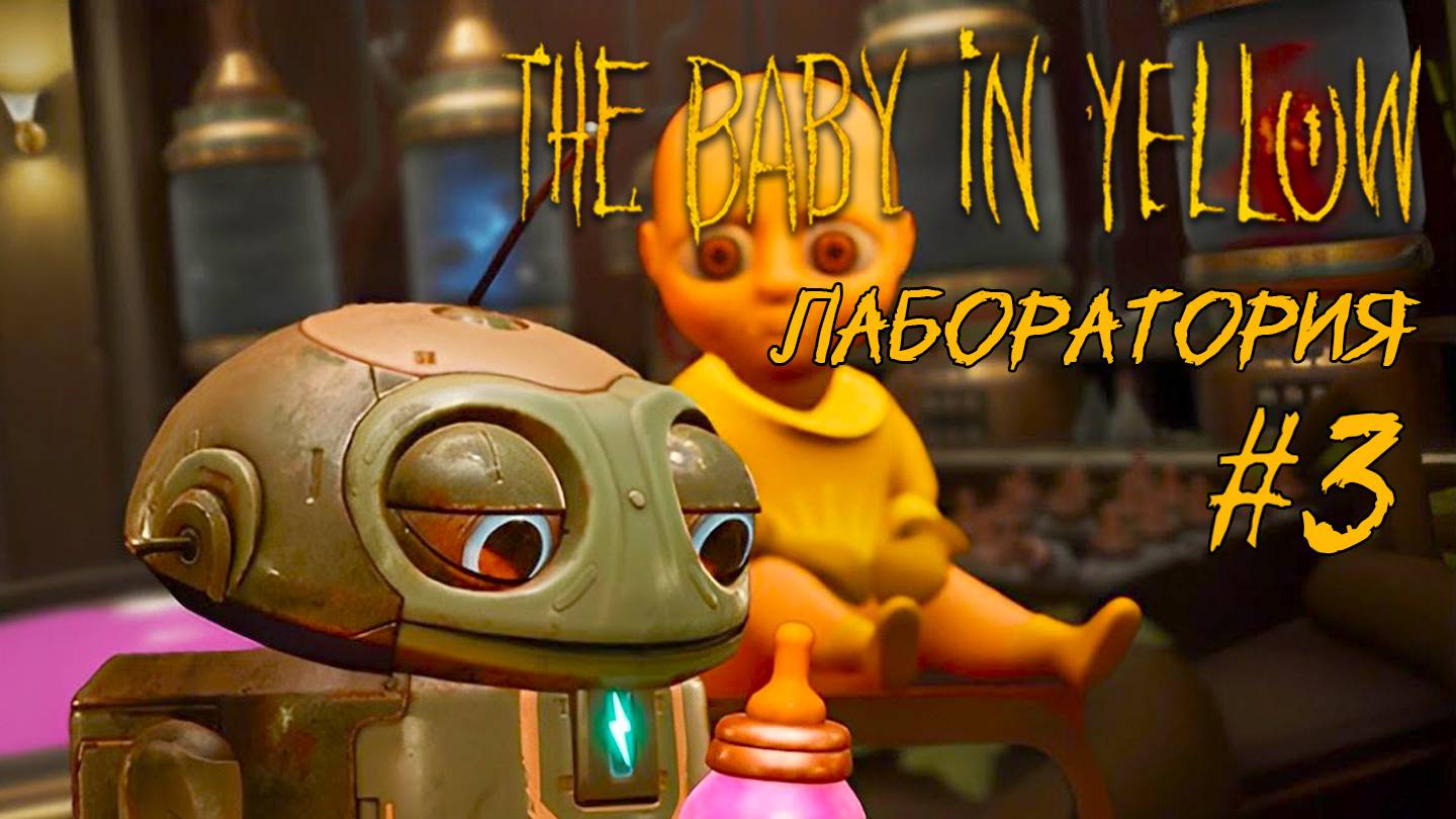 Baby In Yellow #3 ► КОРМИМ РЕБЕНКА