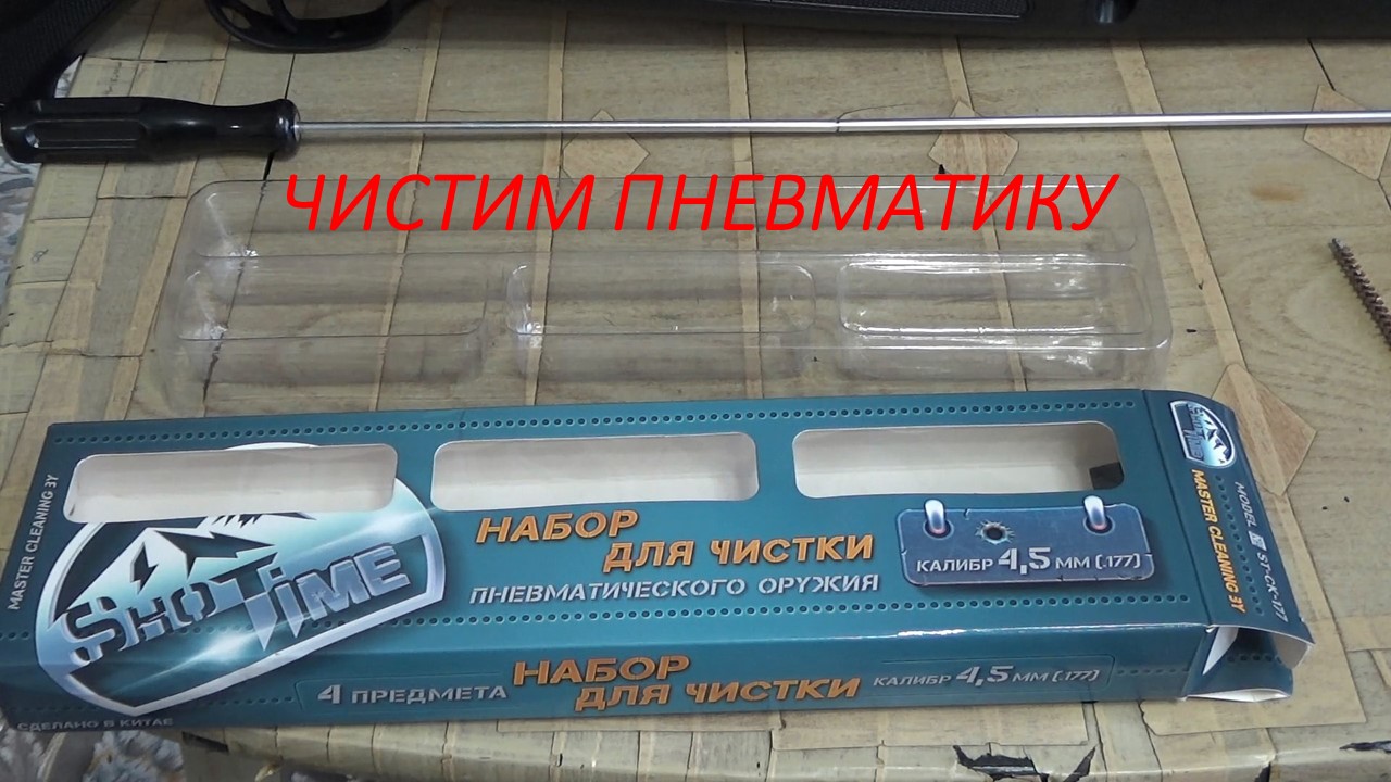 Иж 38, Хатсан. Обслуживание, набор для чистки.