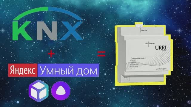 Как подключить Алису к Умному дому KNX
