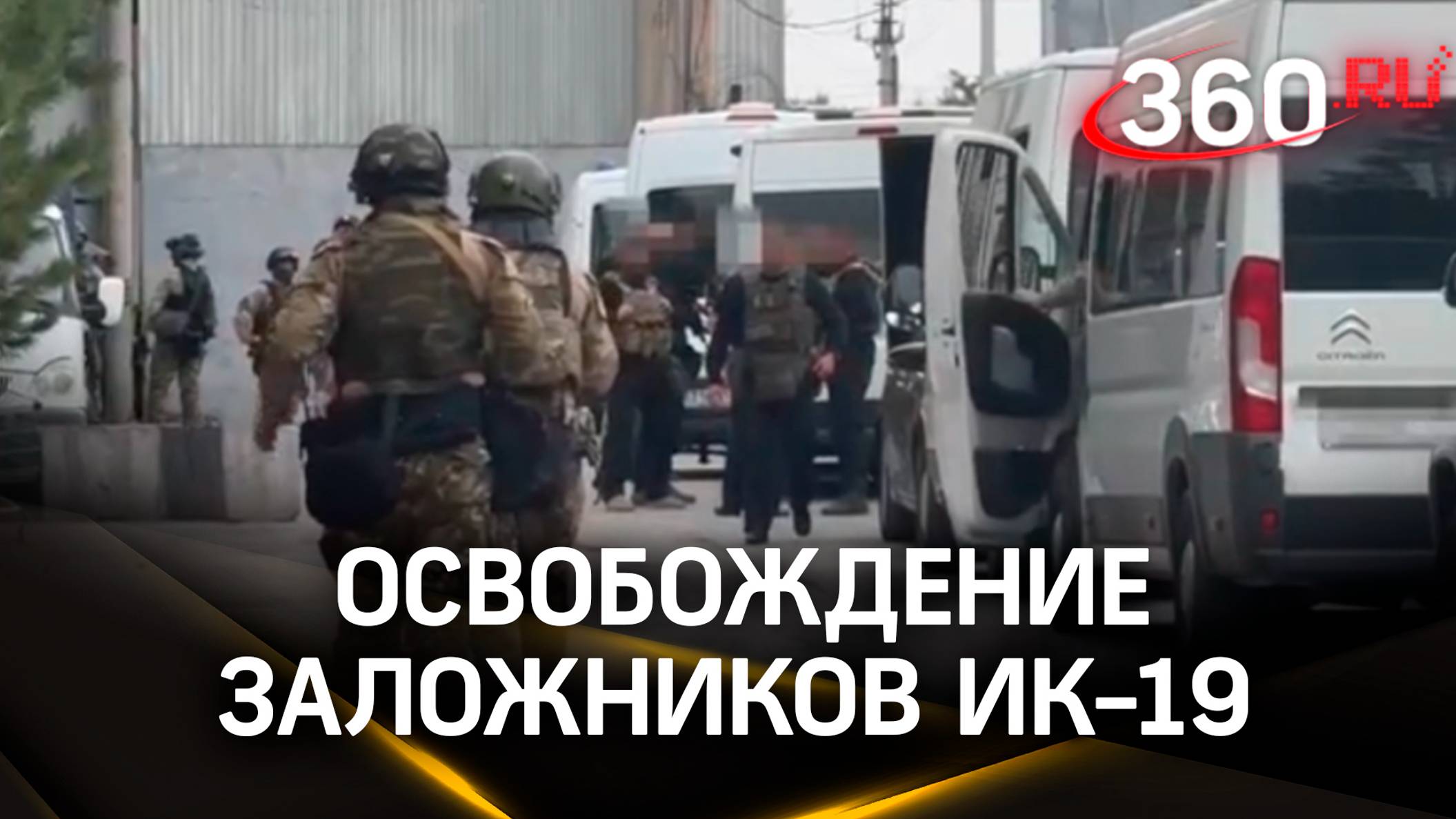 Спецназ Росгвардии освободил заложников в ИК-19