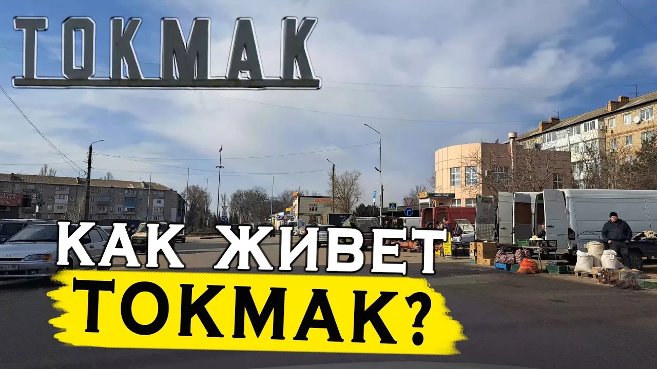 Как живет город Токмак? Мелитополь - Токмак