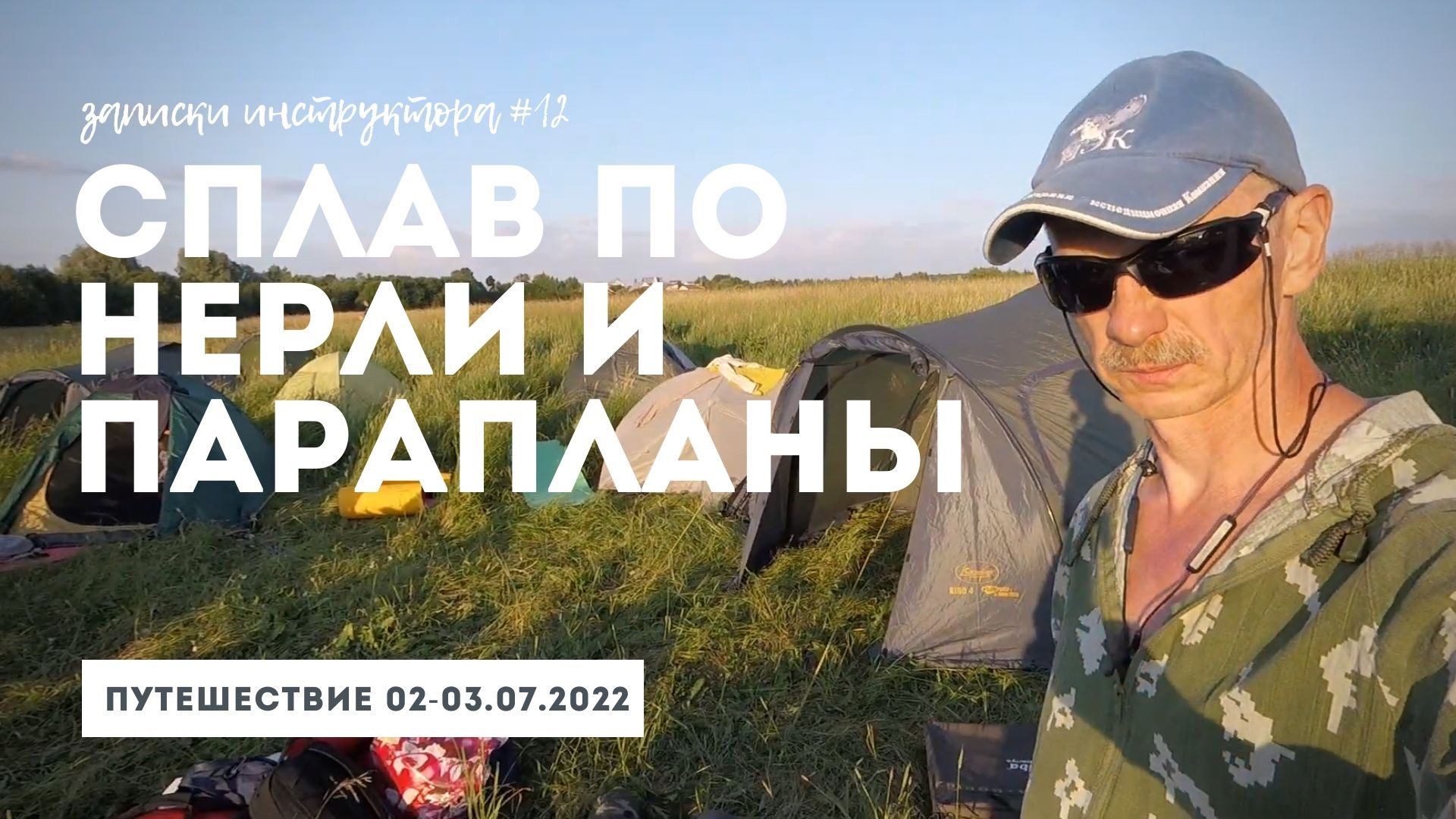 Записки инструктора #12