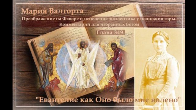Глава 349. Преображение на Фаворе и исцеление эпилептика у подножия горы. Комментарий для избранных