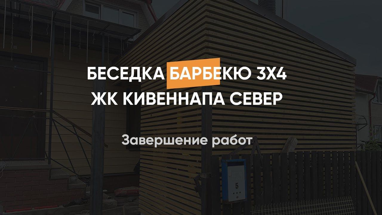 Завершение работ по строительству беседки с барбекю 20.06.2023