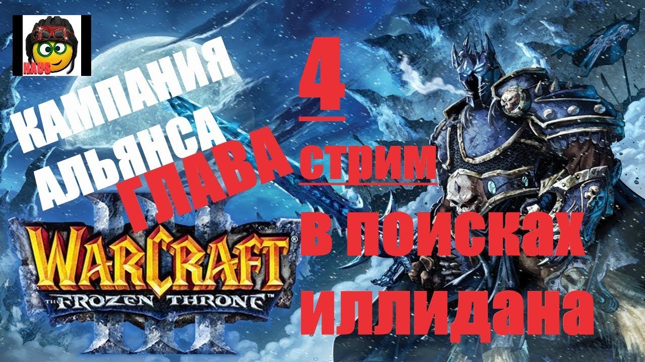 ПРОХОЖДЕНИЕ  WARCRAFT-3▶КАМПАНИЯ АЛЬЯНСА▶ГЛАВА 4▶В ПОИСКАХ ИЛЛИДАНА
