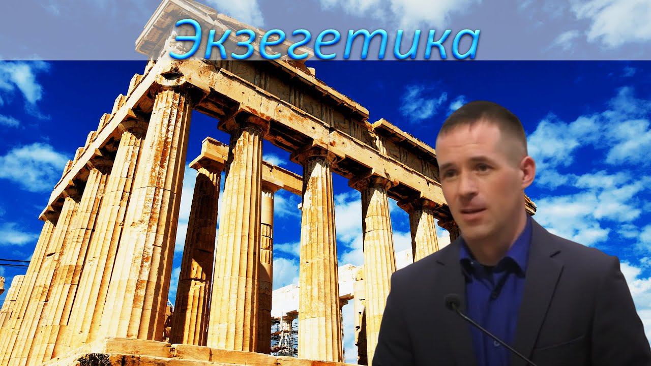 Экзегетика 02. Послание Ефесянам. Бочкарёв П.