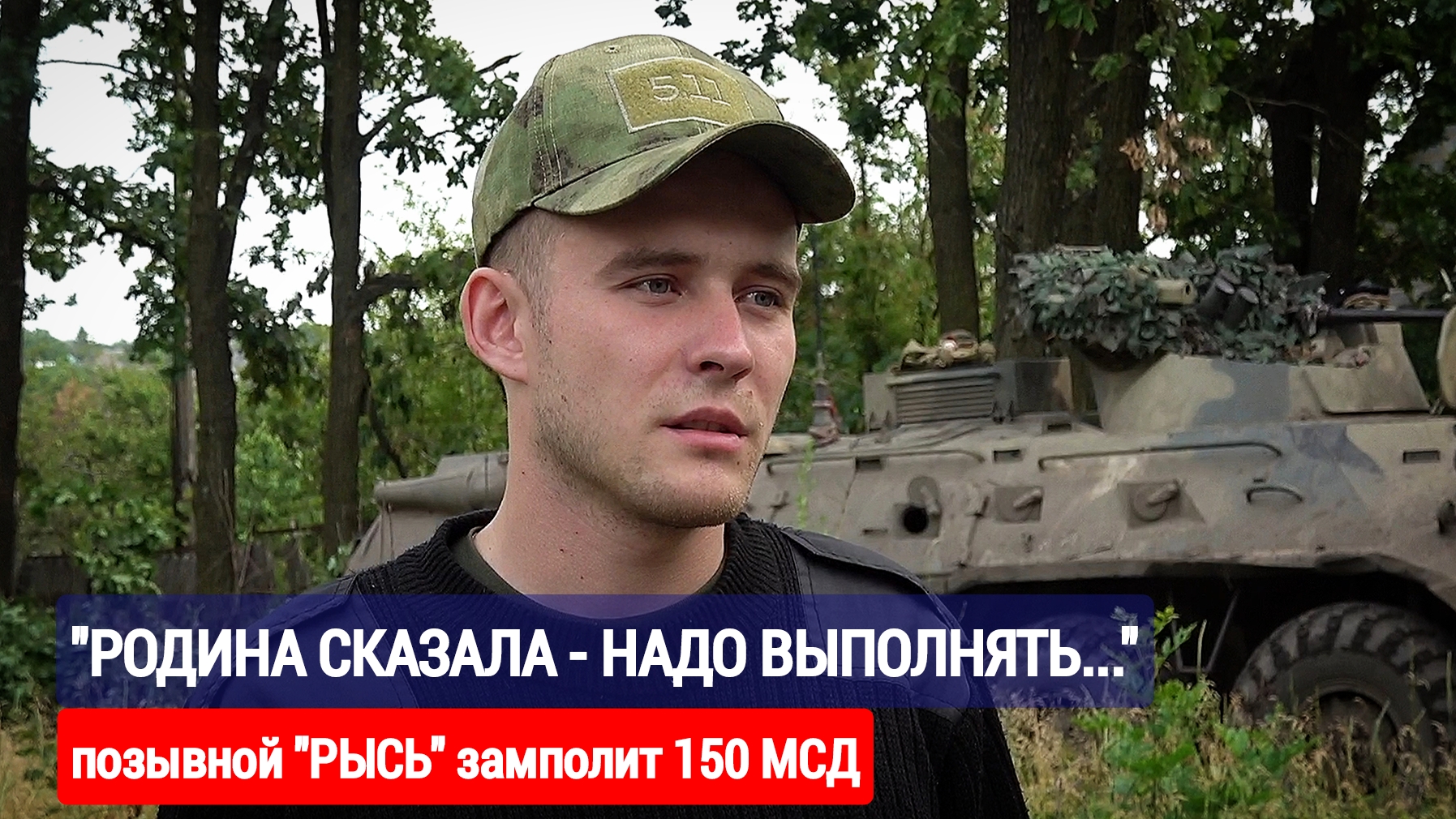 "РОДИНА СКАЗАЛА - НАДО ВЫПОЛНЯТЬ" позывной "РЫСЬ", замполит роты 150 МСД : военкор Марьяна Наумова