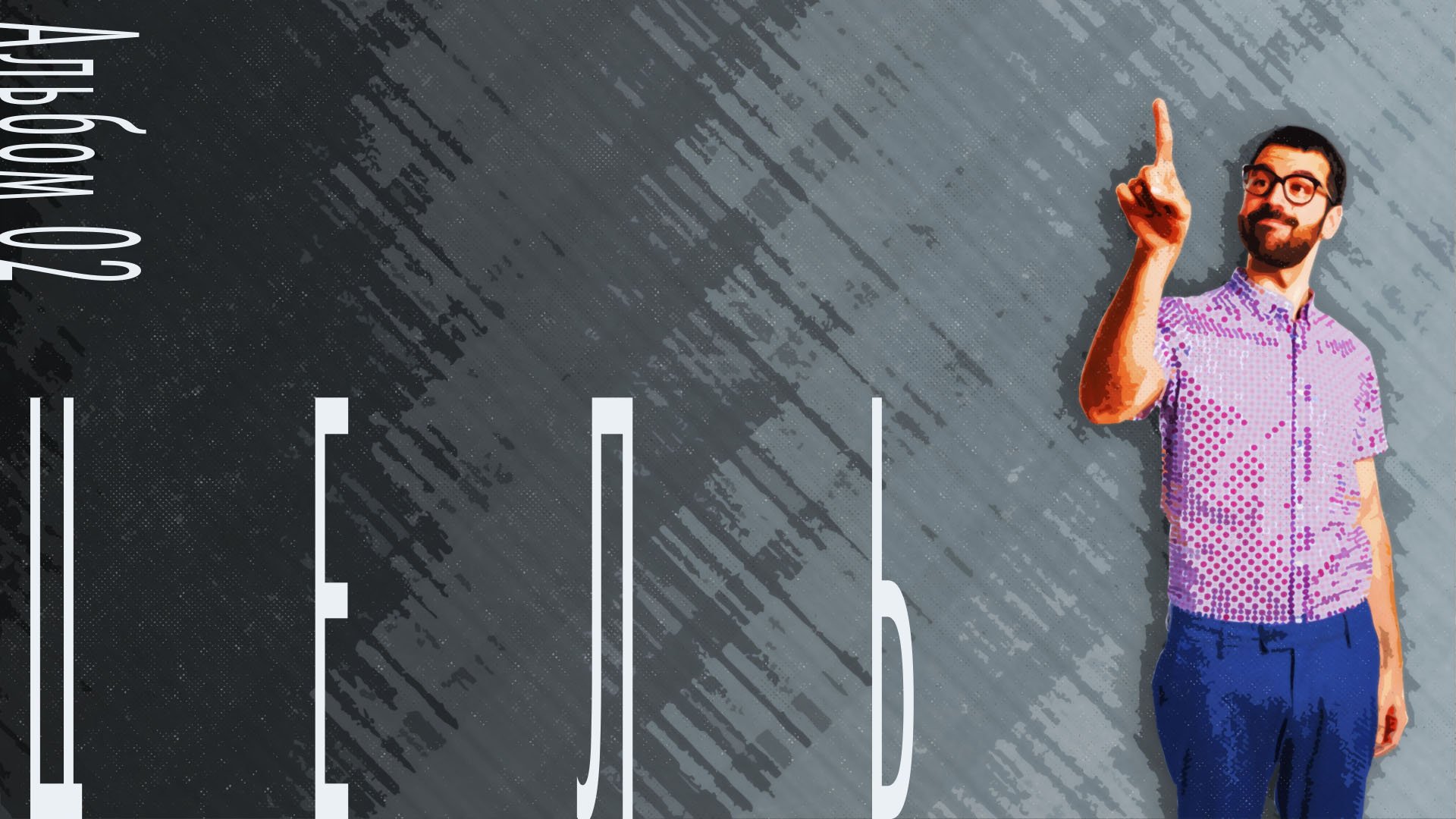 ЦЕЛЬ – новый альбом постеров-мотиваторов о предмете стремления