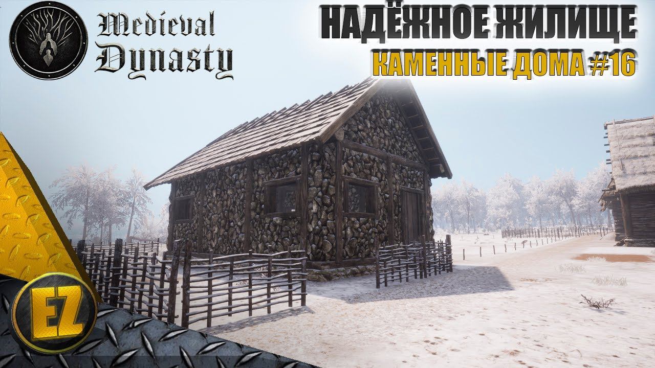 Каменные дома #16 - Medieval Dynasty
