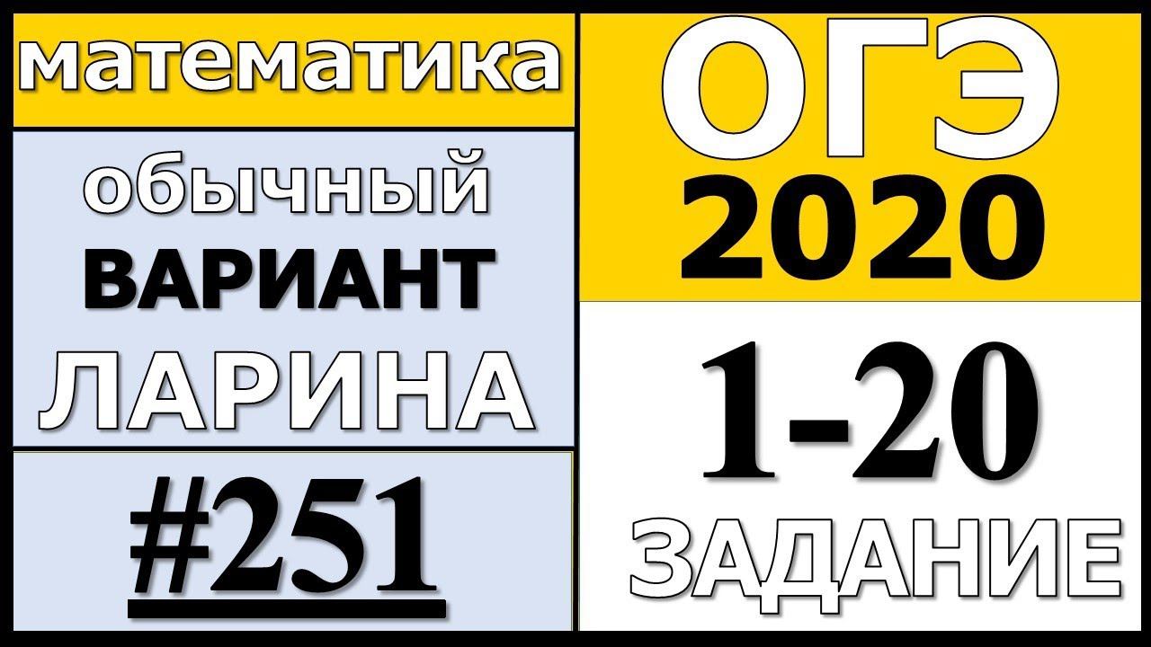 Разбор Варианта ОГЭ Ларина №251 (№1-20) обычная версия ОГЭ-2020.