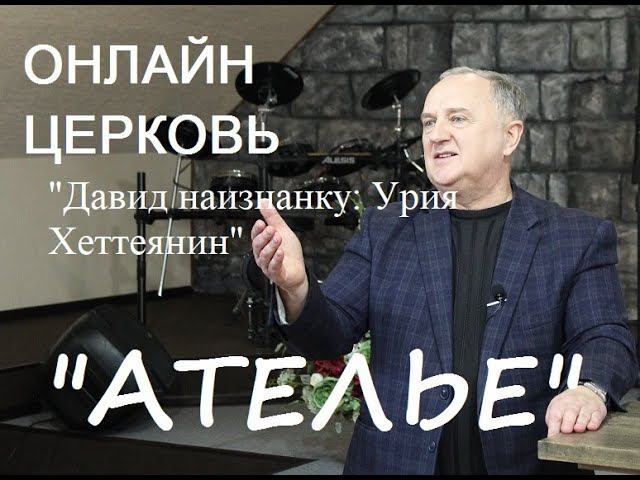 "Давид наизнанку: Урия Хеттеянин" - Кузнецов Николай