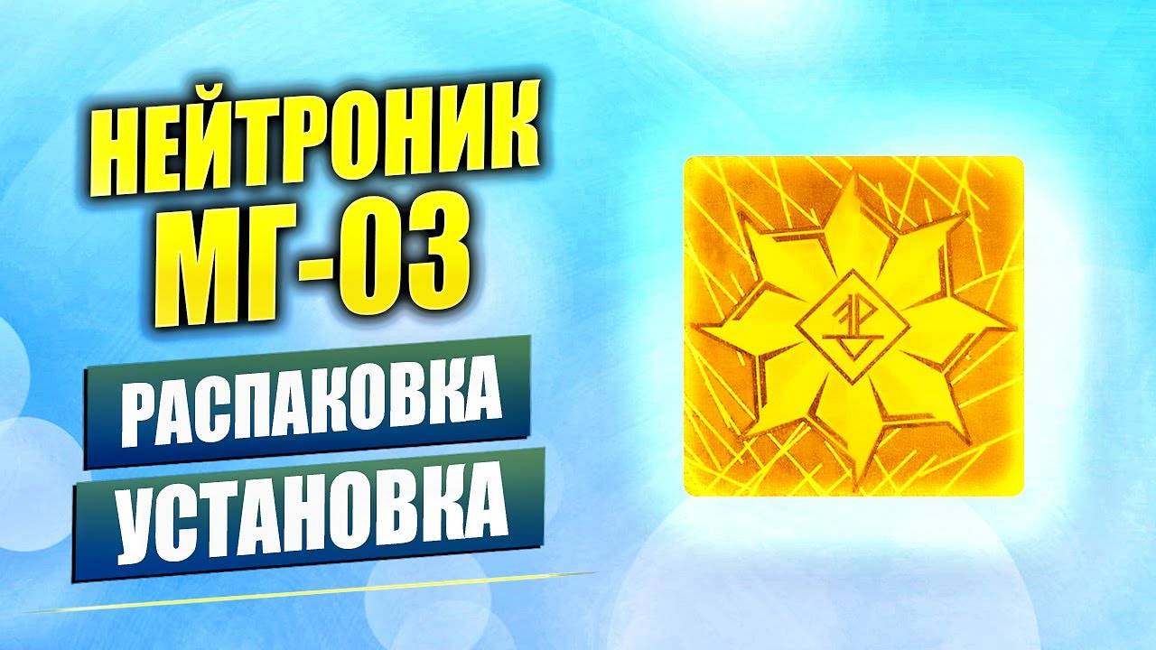 Нейтроник МГ-03 - защита от ЭМИ. Распаковка, ИНСТРУКЦИИЯ по эксплуатации, установка