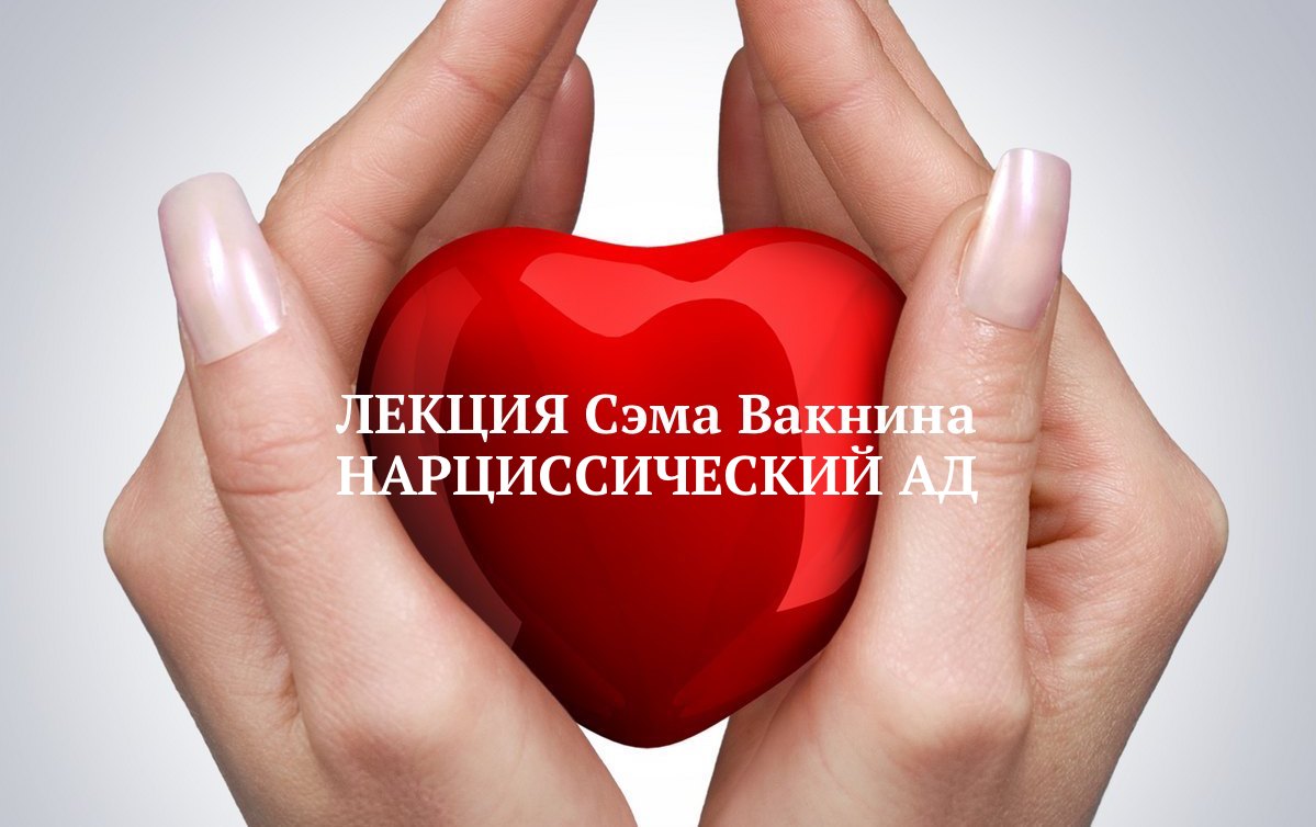 НАРЦИССИЧЕСКИЙ АД / Сэм Вакнин