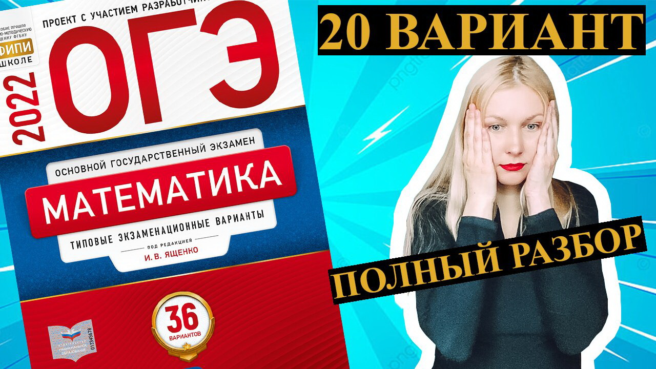 ОГЭ математика 2022 20 ВАРИАНТ Ященко (1 и 2 часть)
