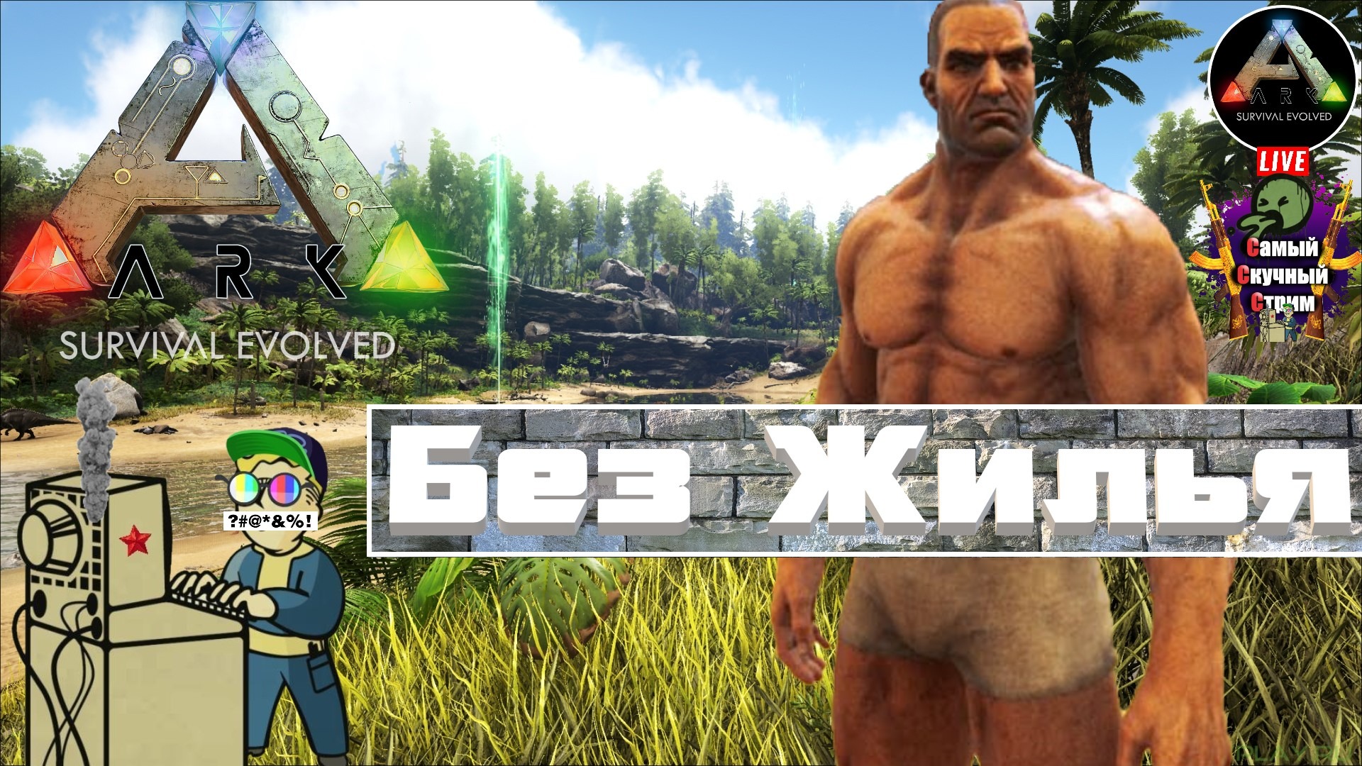 ARK Survival Evolved | Арк эволюционное выживание | Без жилья