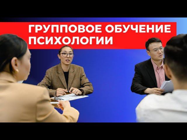 Обучение психологии в группах. Где учиться на психолога?