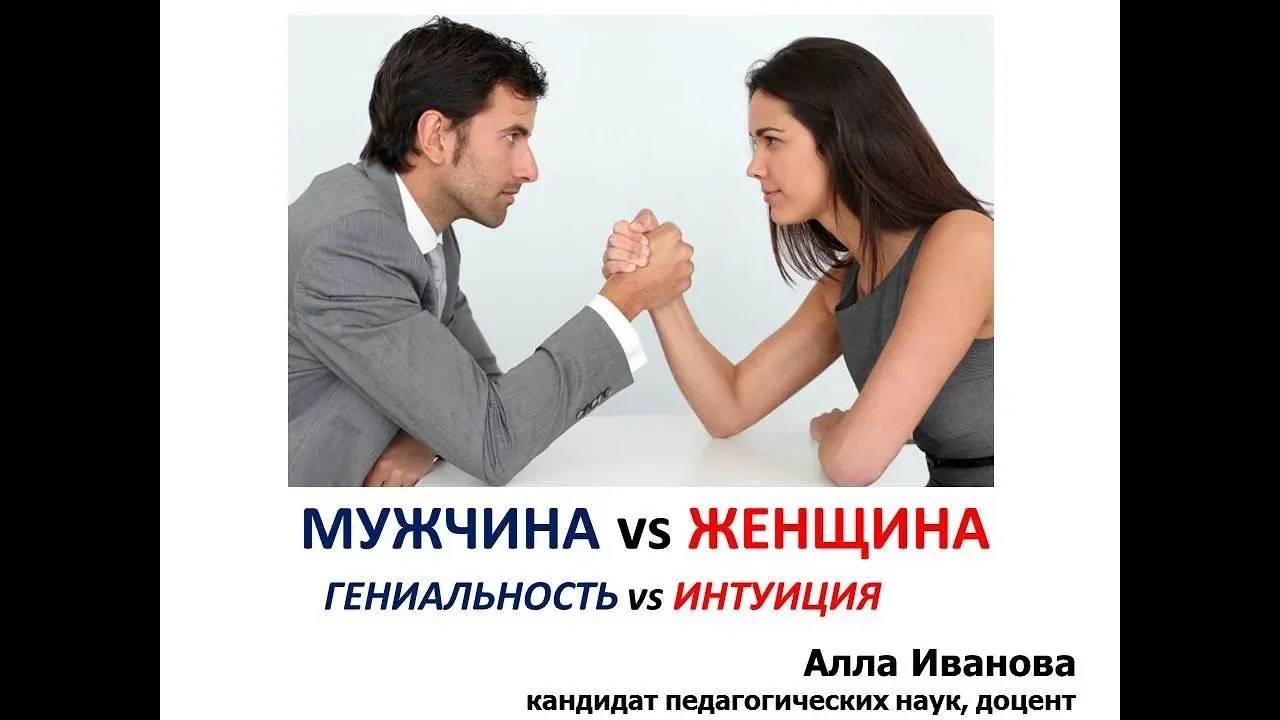 Мужчина VS Женщина. Гениальность VS Интуиция