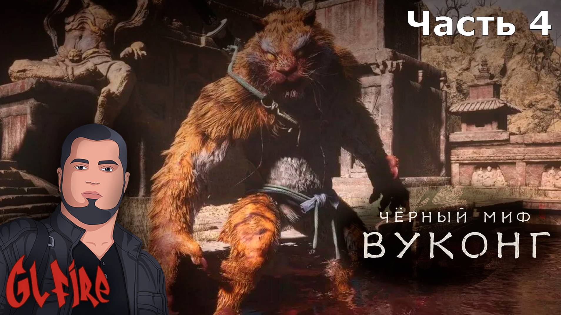 Босс Тигр | Часть 4 | Black Myth: WuKong #видеоигры #прохождение #wukong