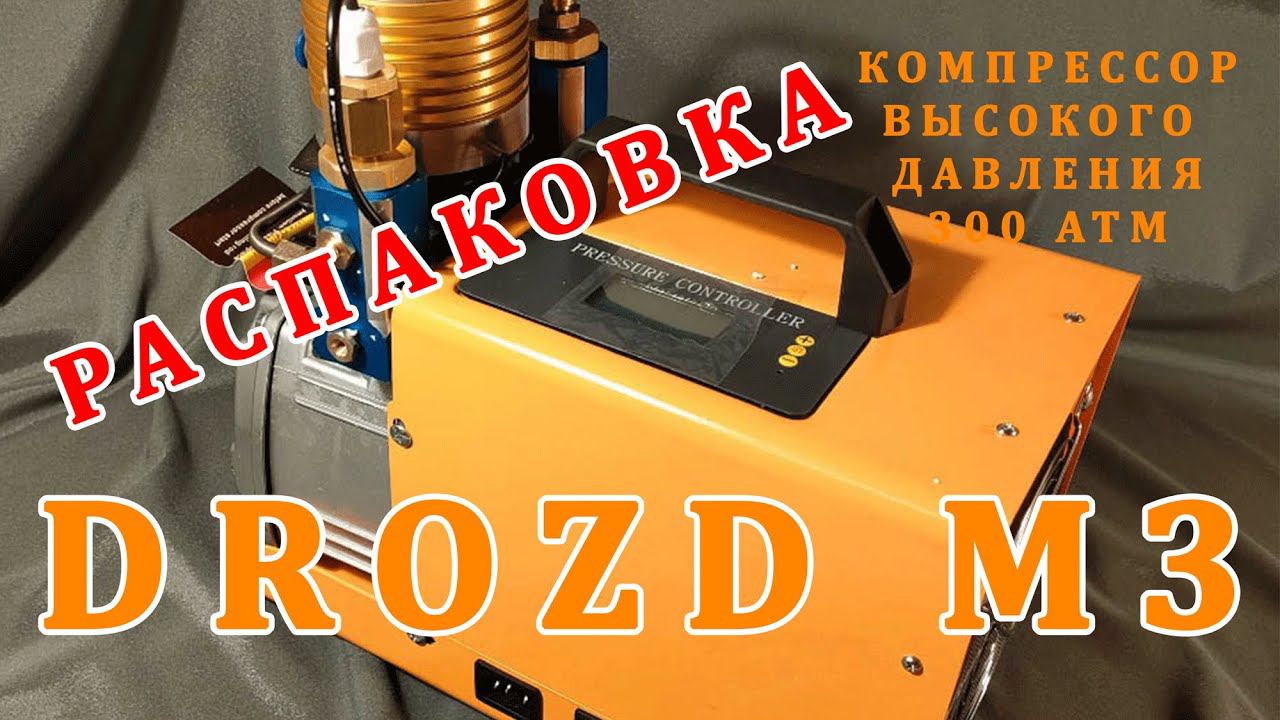 РАСПАКОВКА Компрессора ВД  Drozd M3, заправка PCP 300 АТМ