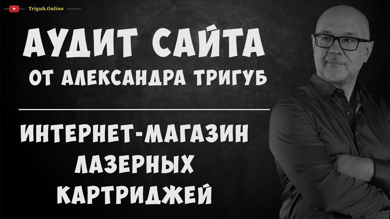 Продвижение интернет-магазина лазерных картриджей. SEO-аудит: пример анализа ошибок и рекомендации.