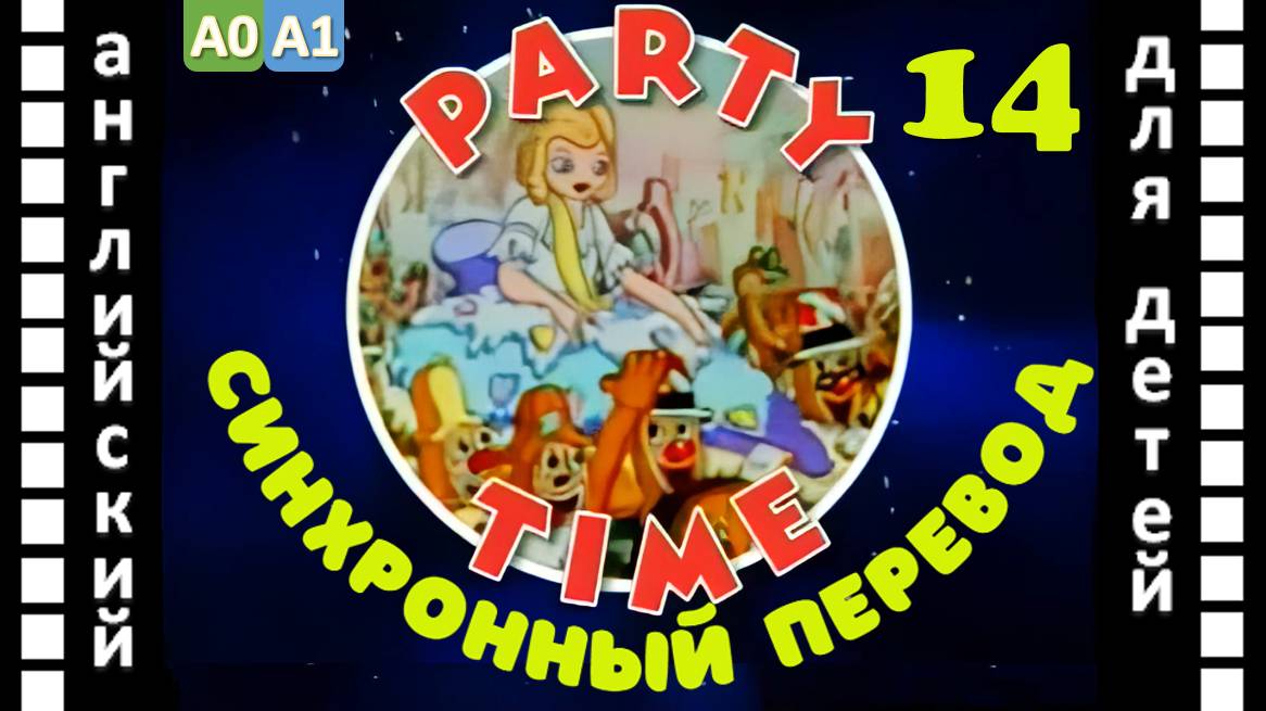 Magic English 14 - Party Time (HD) | Английский для детей и взрослых