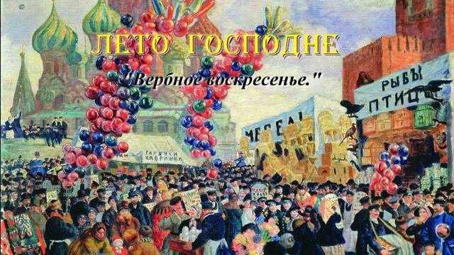 29. Вербное воскресенье. Лето Господне. И. С. Шмелев.