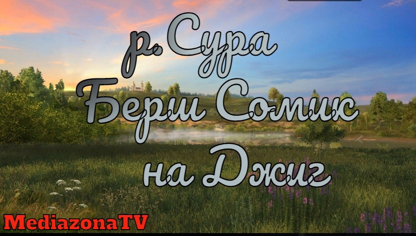 Русская Рыбалка 4 р.Сура  Берш Сомик на Джиг 22.04.23