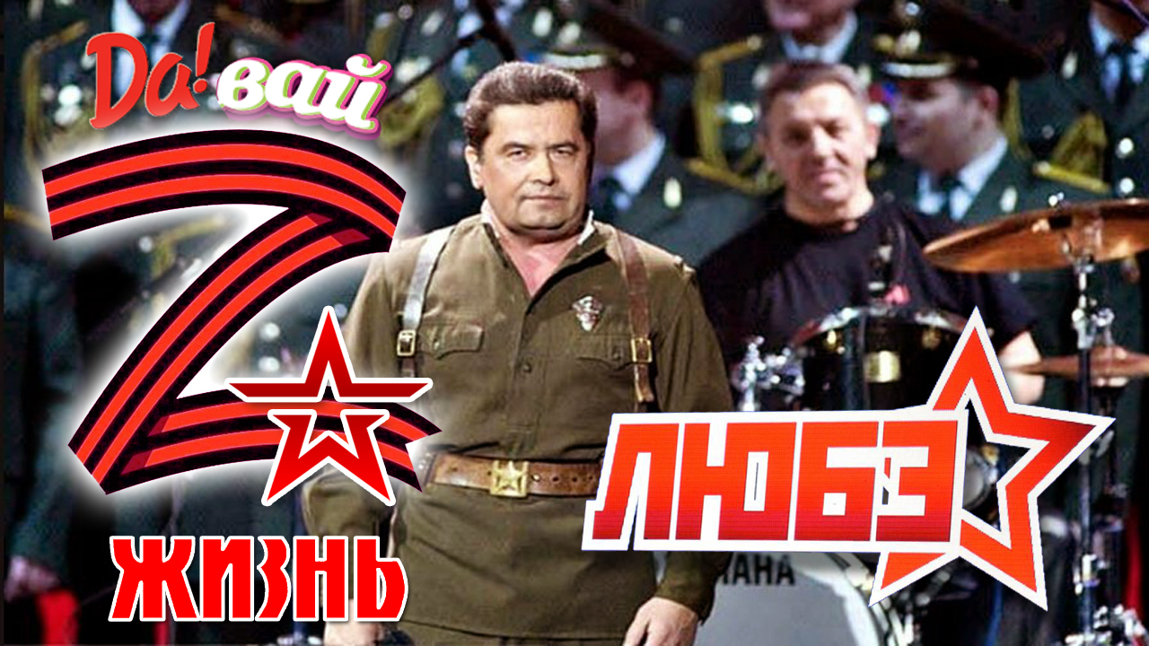 группа Любэ - Давай Zа жизнь!