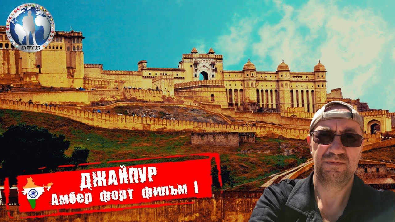 Джайпур 🇮🇳 Индия. Амбер форт I часть. Ореол загадочности 💯Алекс Авантюрист