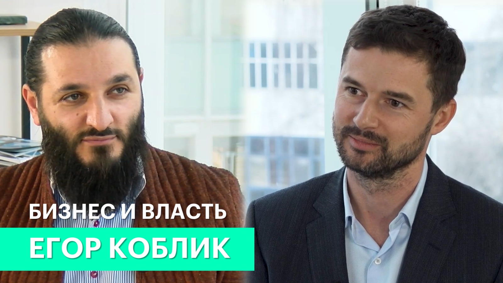 Бизнес и власть. Егор Коблик: «Взаимоотношение с властью — это взаимоотношение с возможностями»