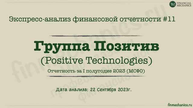 Экспресс-анализ отчетности #11: Positive Technologies, она же "Группа Позитив"