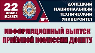 ДонНТУ: Информационный выпуск приёмной комиссии 22 июля