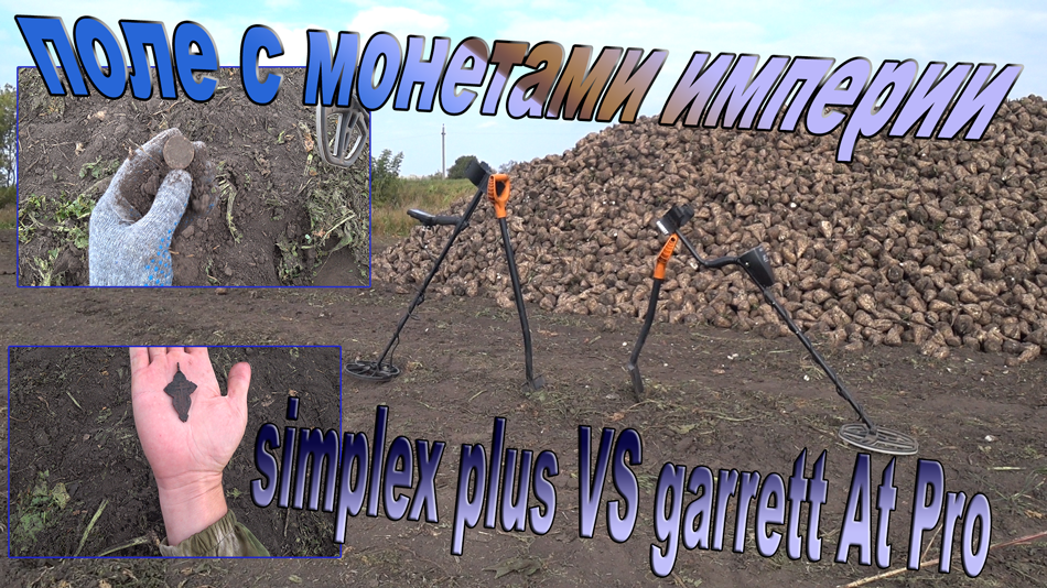 Нашли интересное поле, с имперскими монетами!Баттл: garrett at pro, против simplex plus! Коп осенью!