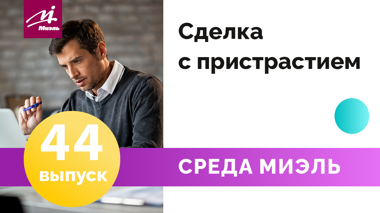 Среда #МИЭЛЬ. Выпуск 44 || Виктор Фиш || Сделка с пристрастием ||
