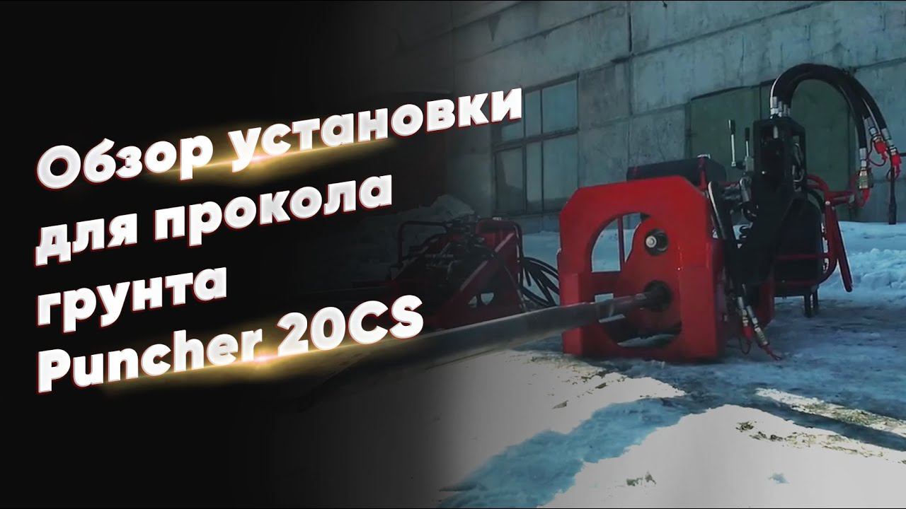 Обзор установки для прокола грунта Puncher 20CS