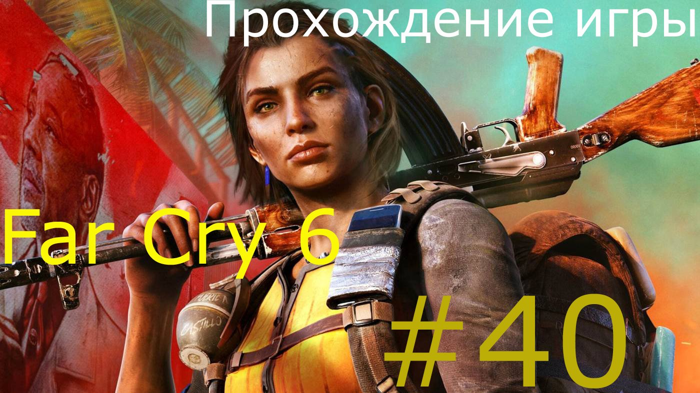 Far Cry 6 #40 Конец игры