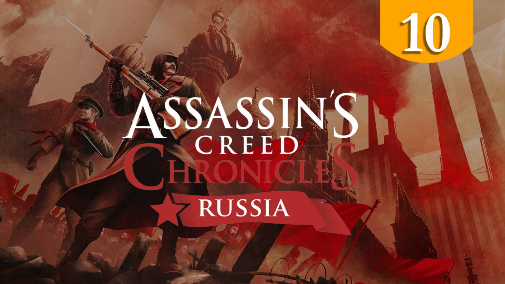 Вперед, к свободе ➤ Assassin's Creed Chronicles Russia ➤ Прохождение #10