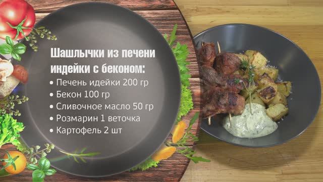 Мясо Индейки - Шашлык из печени индейки
