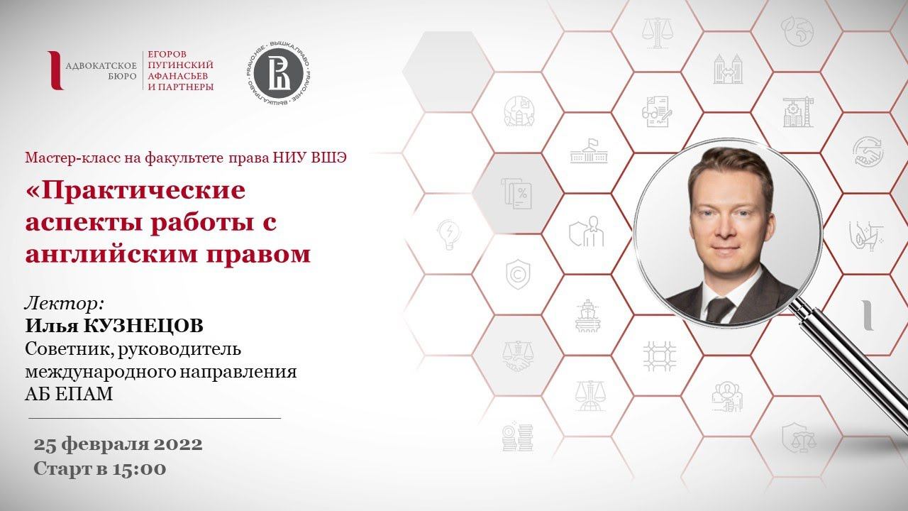 Мастер-класс АБ ЕПАМ в НИУ ВШЭ: «Практические аспекты работы с английским правом»