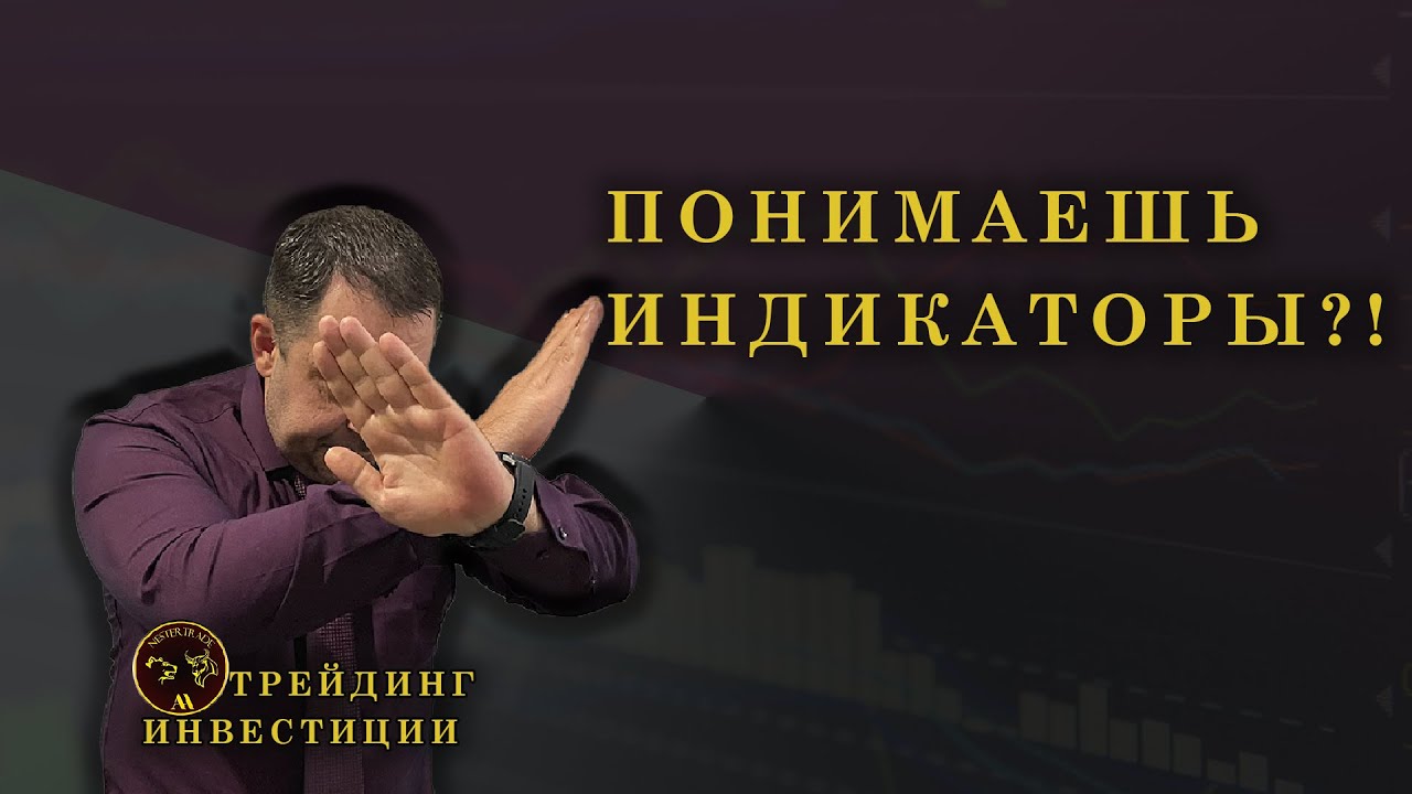 Трейдинг-Инвестиции_Технические Индикаторы рынка..mp4