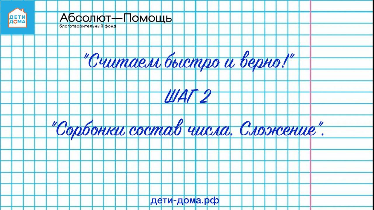 ШАГ 2 "Сорбонки состав числа.  Сложение"