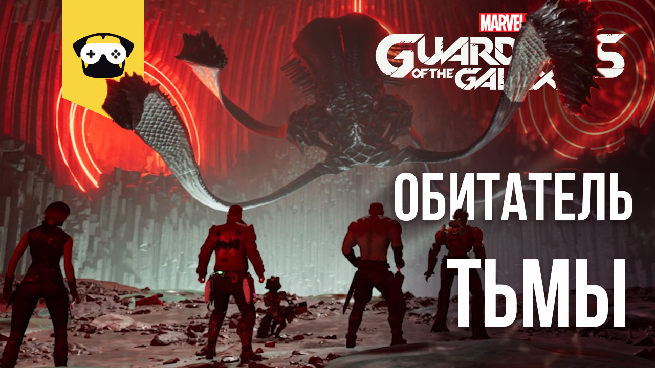 GUARDIANS OF THE GALAXY ПРОХОЖДЕНИЕ - СТРАЖИ ГАЛАКТИКИ ЧАСТЬ 4 - ЛЕДИ ХЭЛЛБЕНДЕР (НА РУССКОМ)