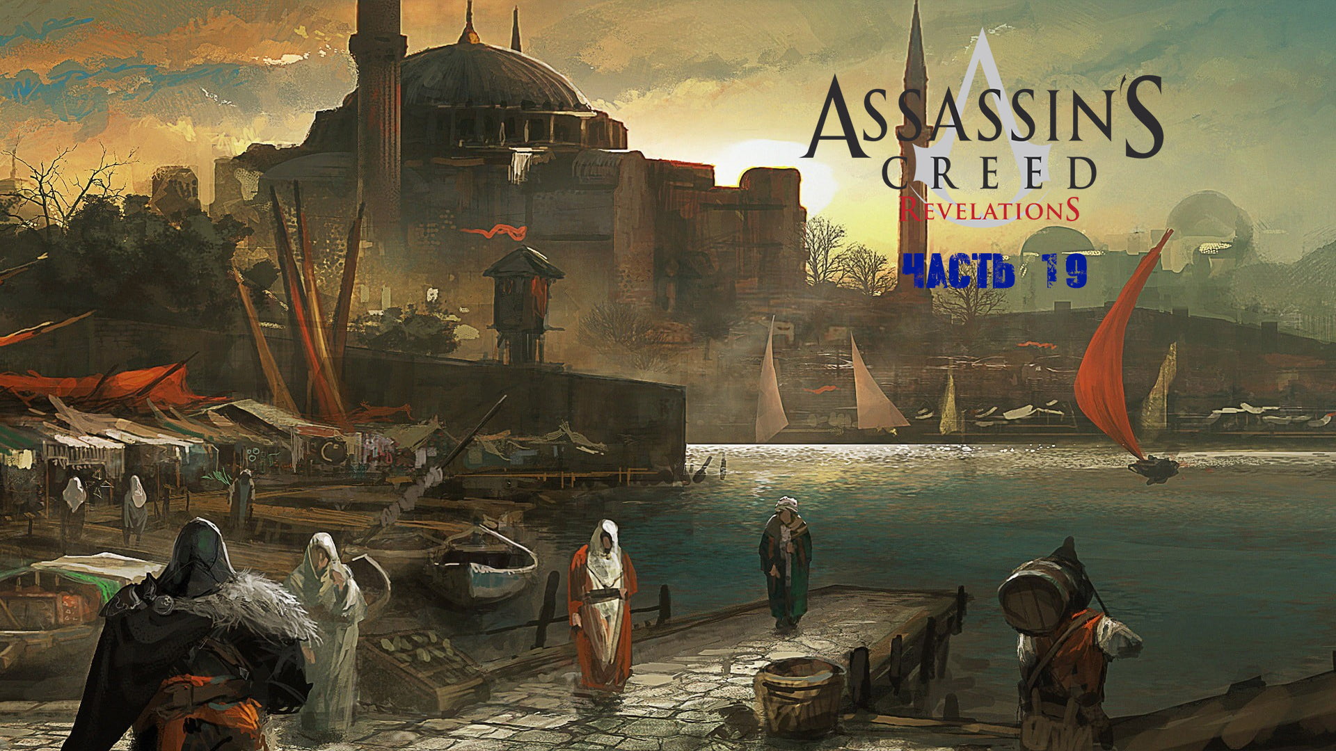 Assassin's Creed Revelations Часть 19.mp4